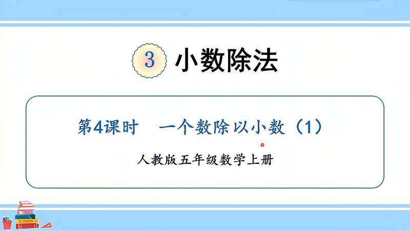 人教版数学五年级上册 第三单元 4、一个数除以小数(1)
