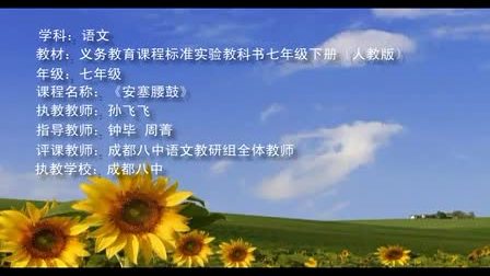 七年级语文人教版说课实录-安塞腰鼓--孙飞飞_课堂实录与教师说课