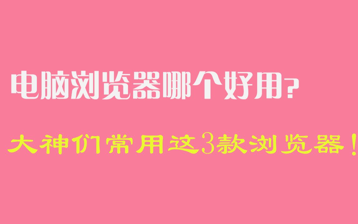 电脑浏览器哪个好用?大神们常用的3款浏览器,真的很不错!