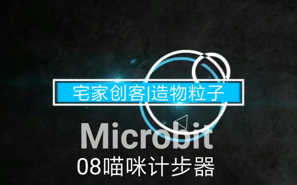 ...# bilibili新星计划 # 每天宅家创客5分钟|Microbit造物粒子:08猫咪计步器