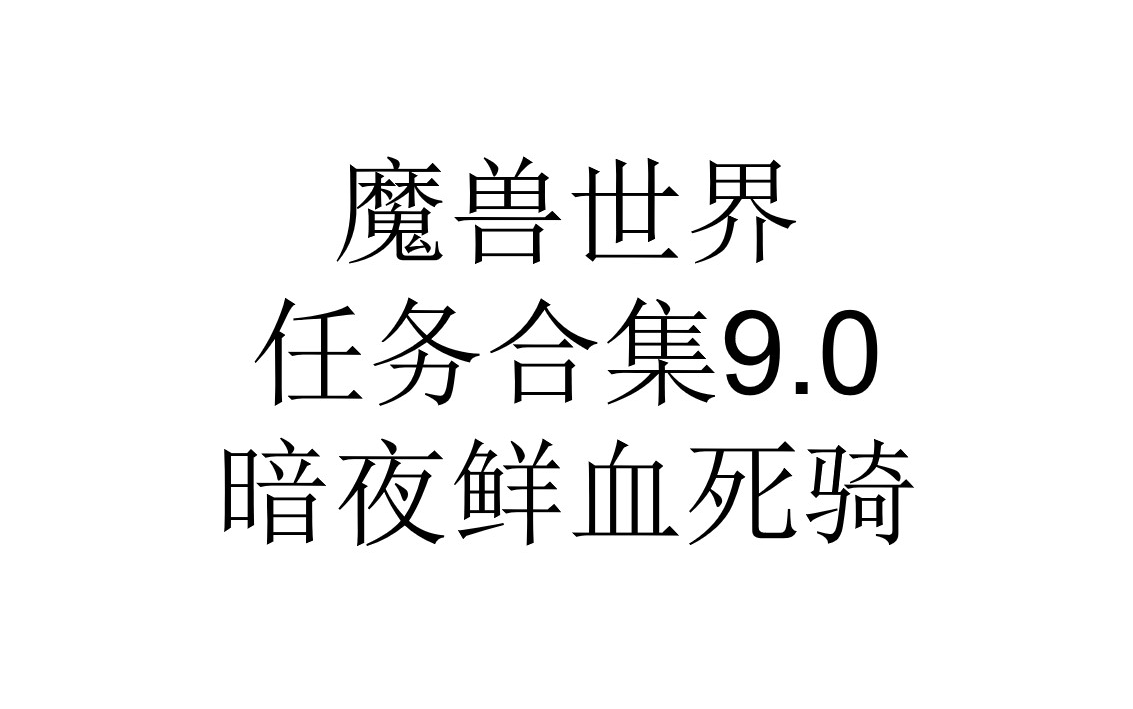 魔兽世界任务合集9.0暗夜鲜血死骑