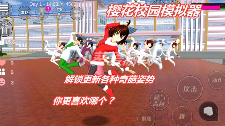 樱花校园模拟器最新版:解锁最新奇葩姿势 你更喜欢玩哪个呢?