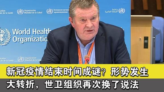 新冠疫情结束时间成谜?形势发生大转折,世卫组织再次换了说法