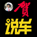 贺小说车 