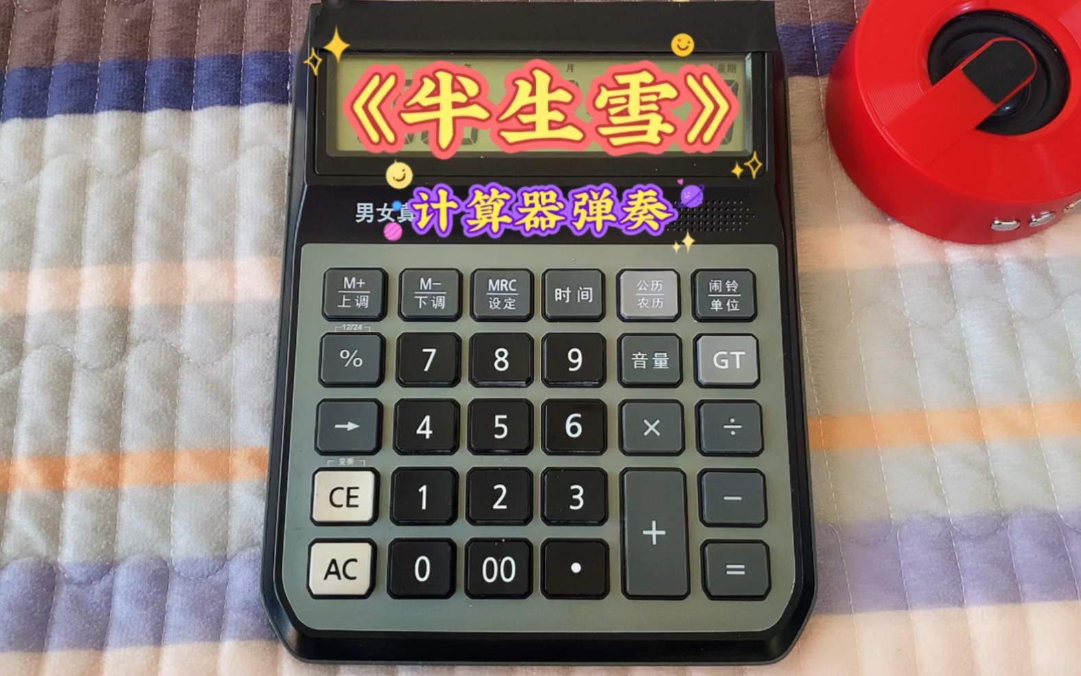 计算器弹奏半生雪