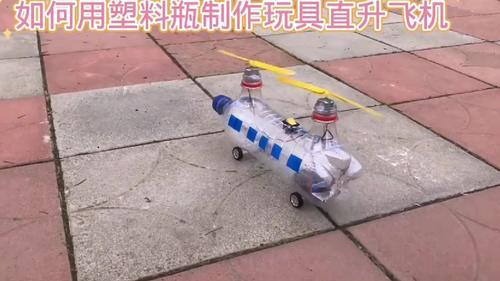 如何用塑料瓶制作玩具直升飞机#科技小制作#亲子手工#科普常识