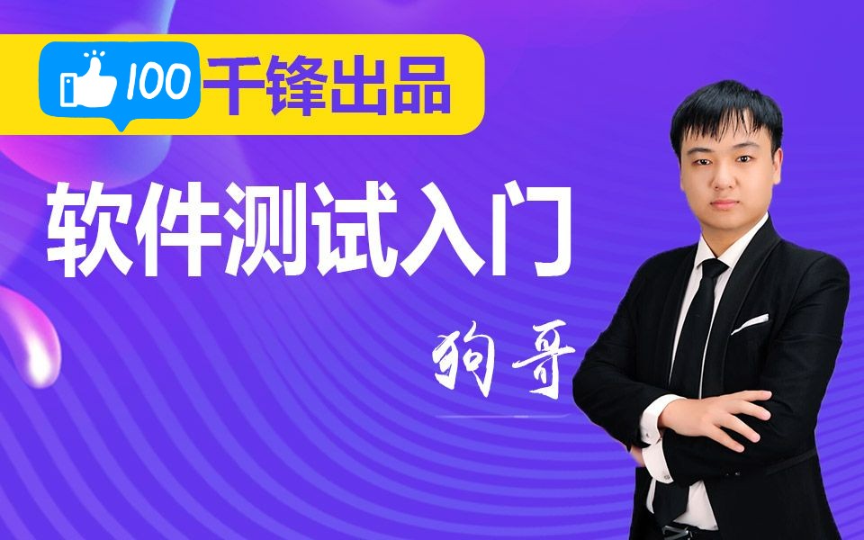 千锋教育软件测试入门视频教程(软件测试环境搭建篇,新手必备)