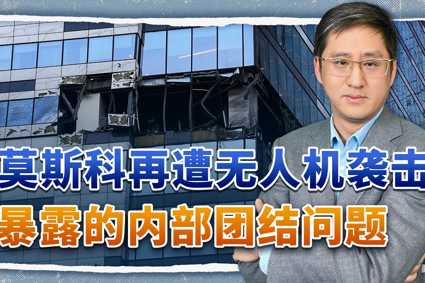 莫斯科再遭无人机袭击,内部的老问题会被解决还是会被放大