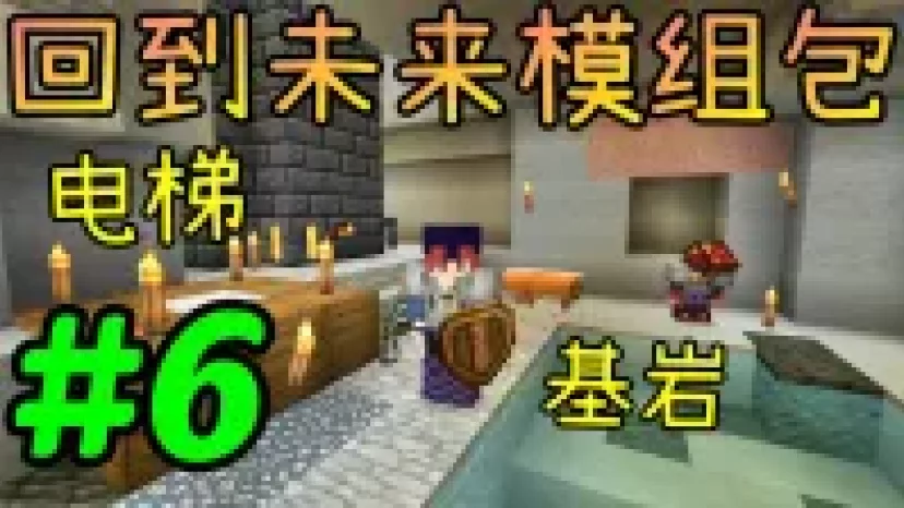 搭建电梯,将据点延伸至基岩层※我的世界※回到未来模组包生存 Ep.6