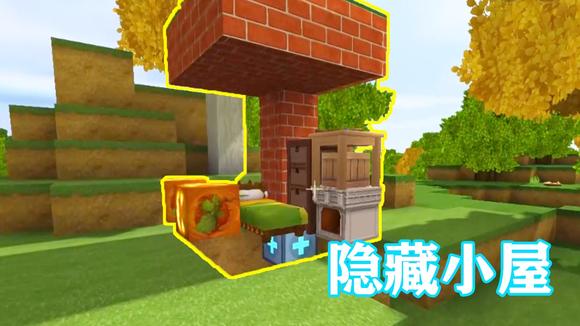 迷你世界:小酱教你制作可以隐藏的小房子,只有你知道在哪里!