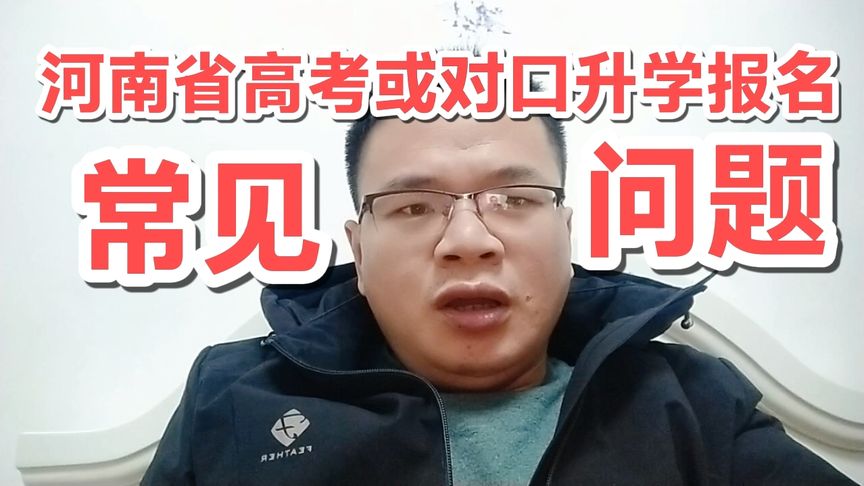 河南省2022年高考和对口升学网上报名常见问题解答