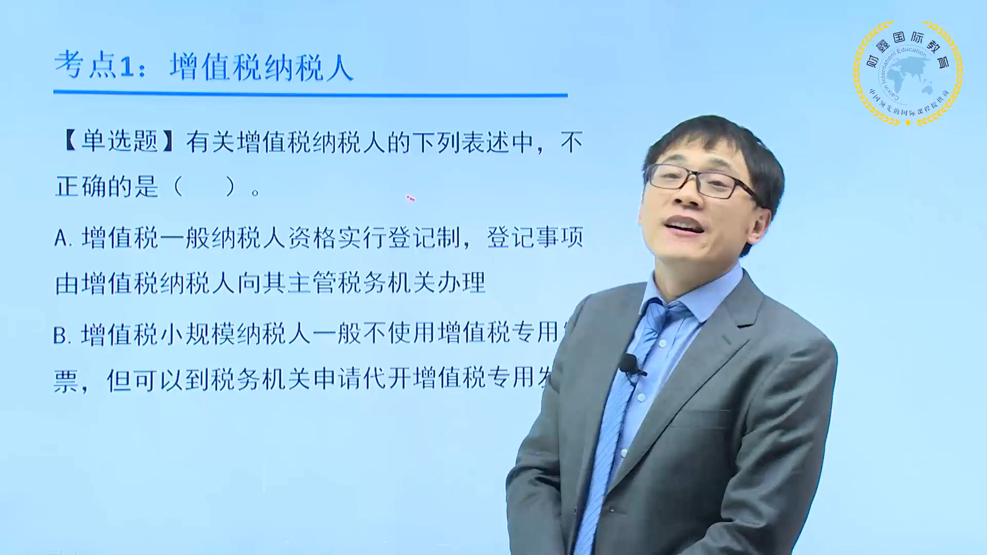 初级网课直播—Day19(增值税纳税人)