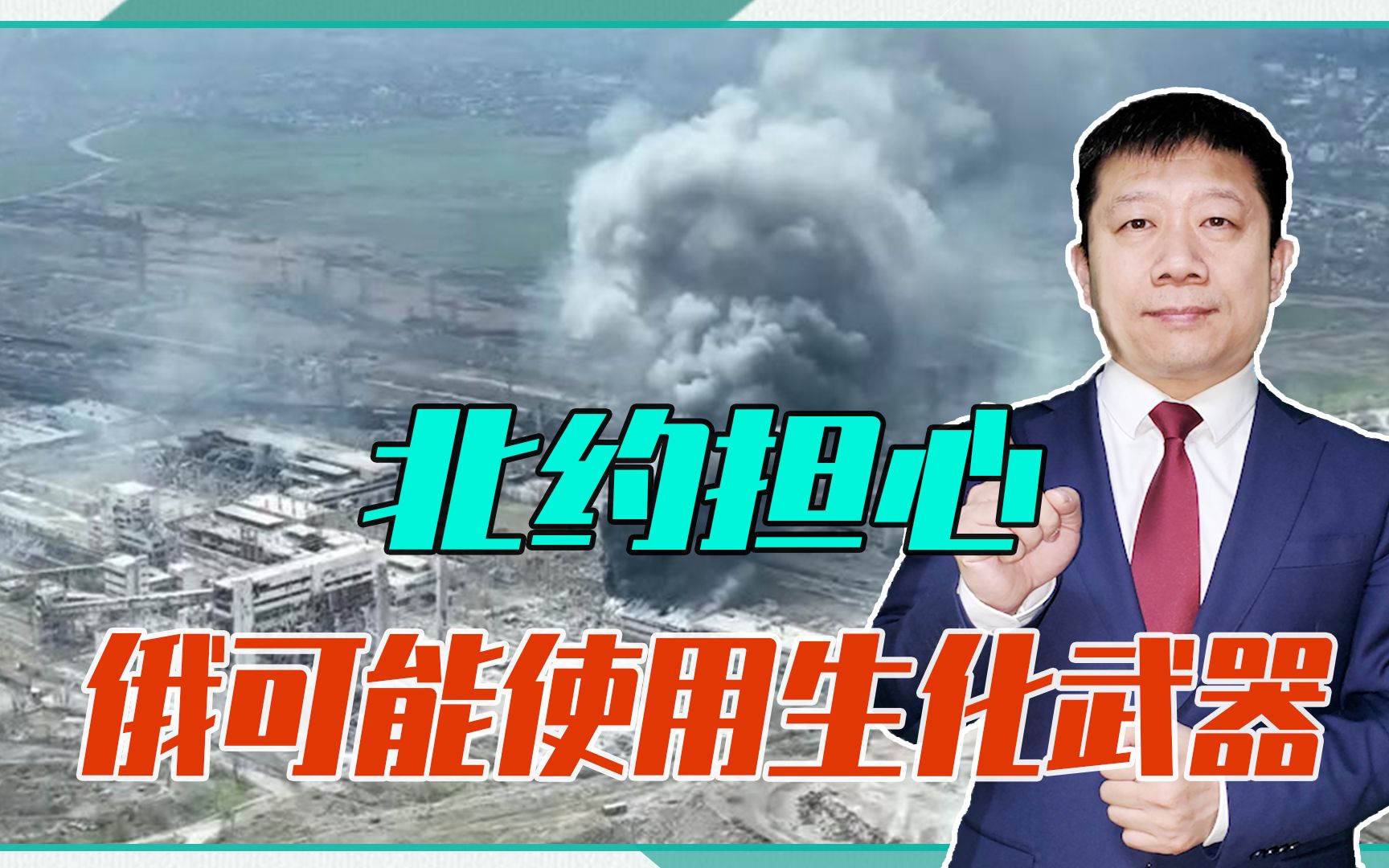 俄军损失惨重,要使用生化武器?北约情报截获一大消息,紧急行动