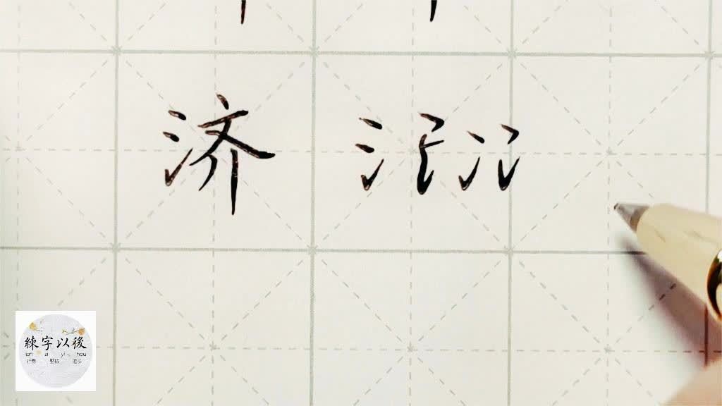 不会写连笔字?行楷常用字"济",特别细致的讲解