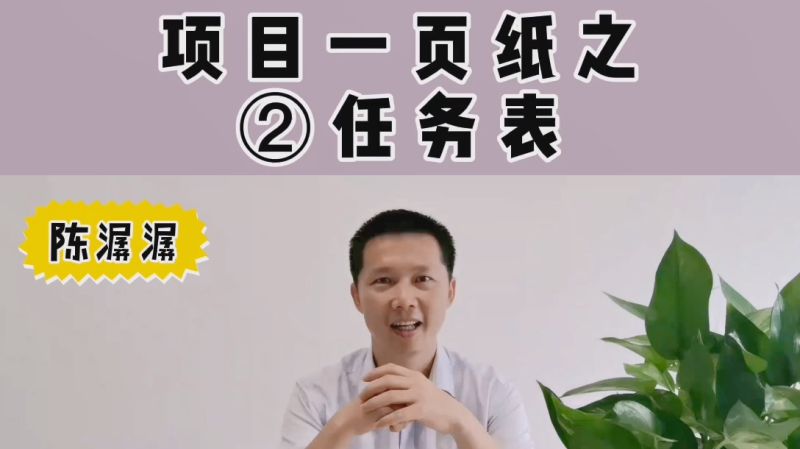 项目一页纸之任务表