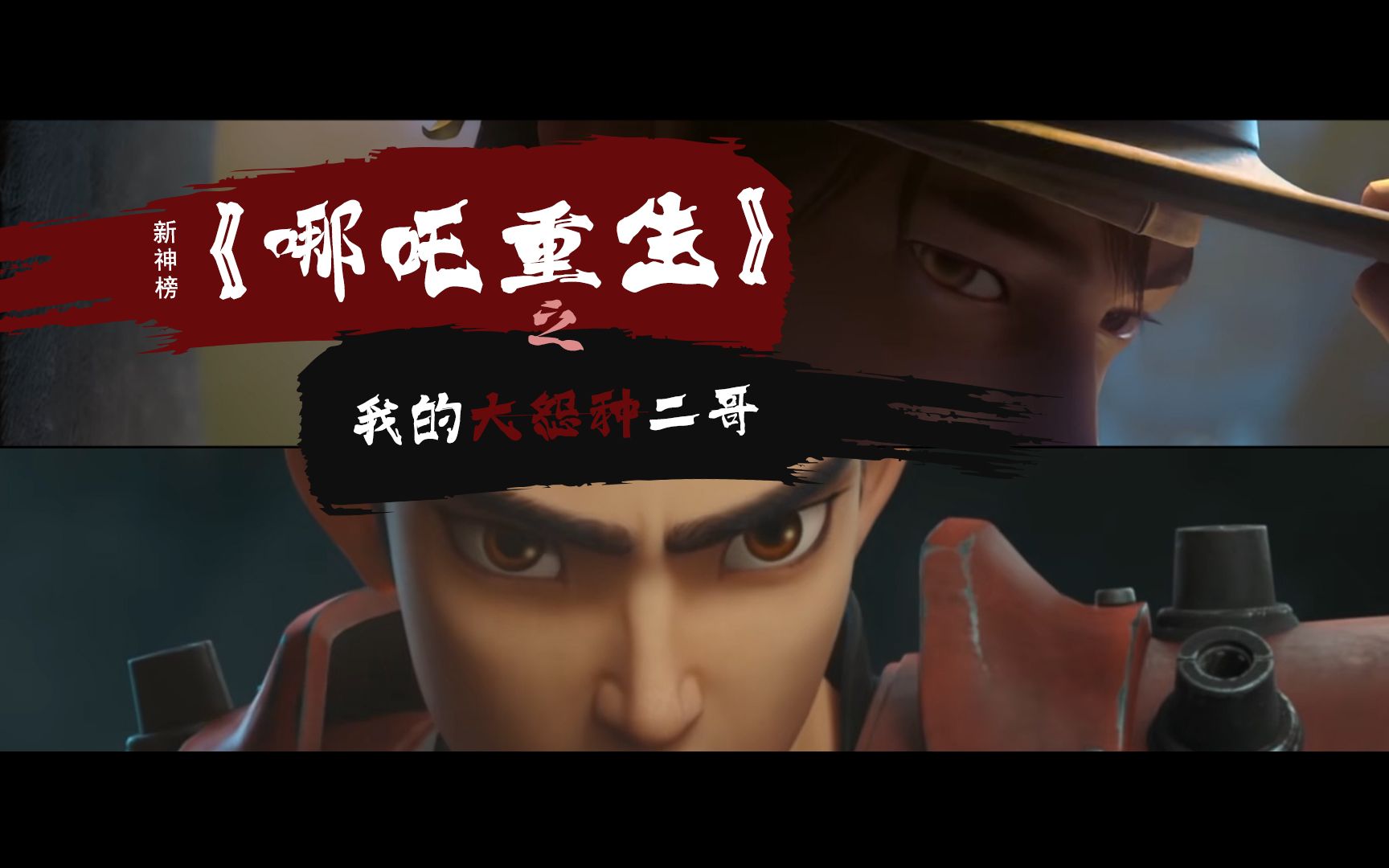 【新神榜|哪吒×杨戬|高燃踩点】哪吒重生之我的大怨种二哥