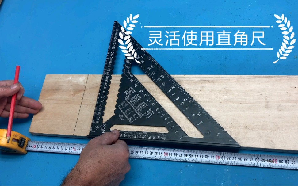 灵活使用直角尺