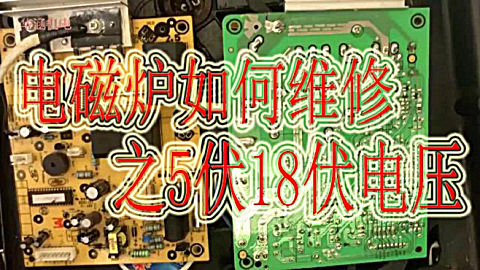 电磁炉如何维修,18伏和5伏电压讲解,半波整流又能尖峰吸收
