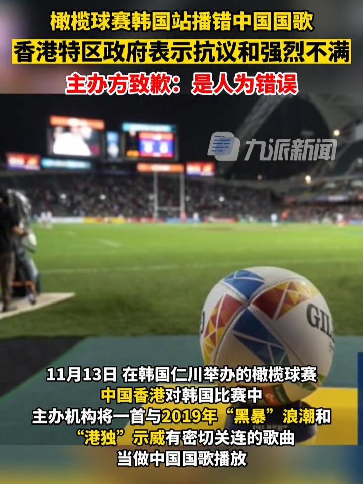 11月13日,橄榄球赛韩国站播错中国国歌,香港特区政府表示抗议和强烈...