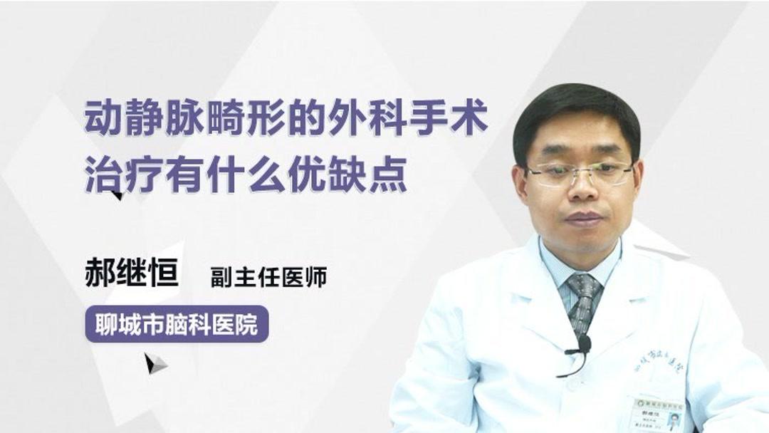 动静脉畸形的外科手术治疗有什么优缺点