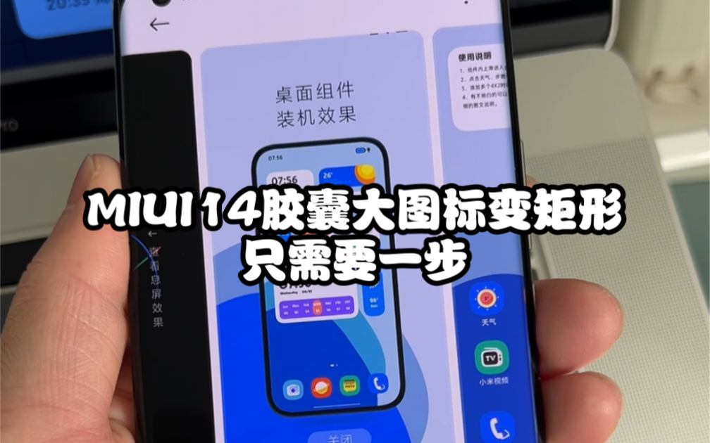 MIUI14胶囊大图标变矩形,只需要一步就搞定了