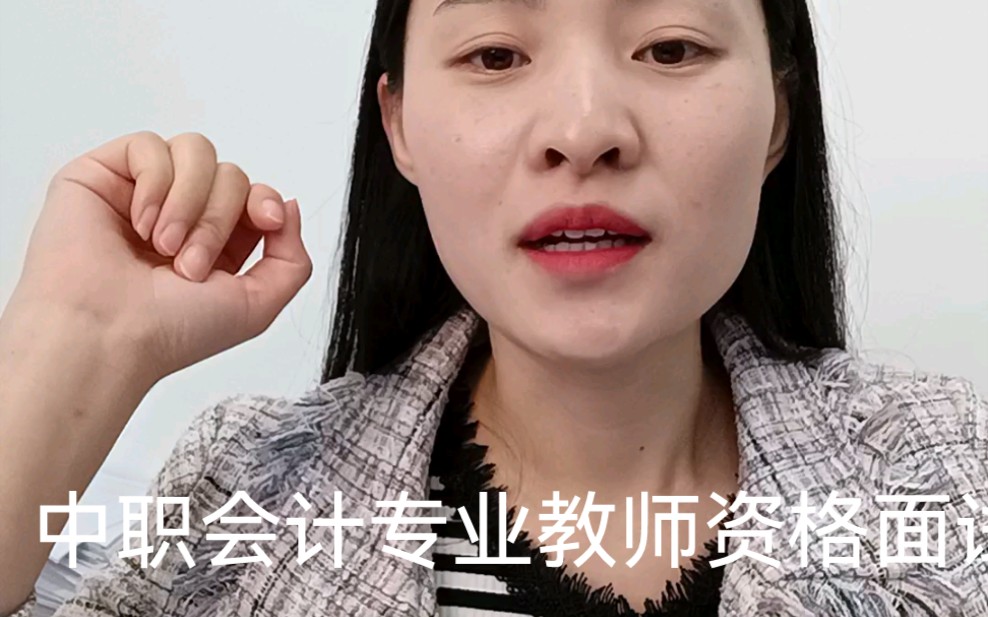 中职会计专业教师资格证面试—提问环节