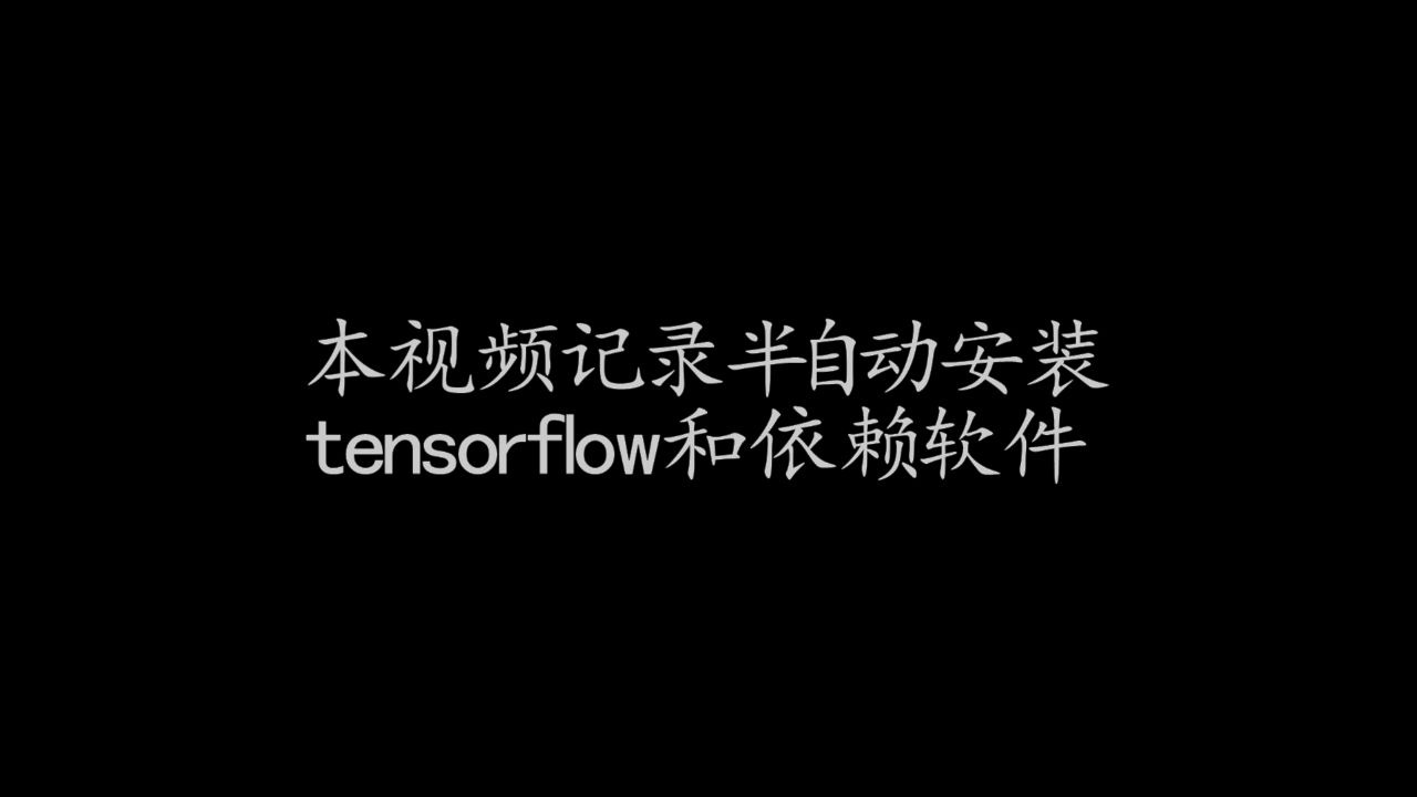 实战:编写批处理程序安装人工智能tensorflow1.5版及依赖软件