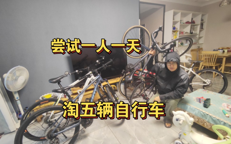 一天淘五辆自行车