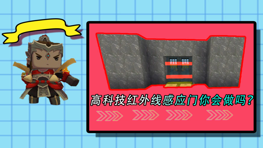 迷你世界教学:高科技红外线感应门,你会制作吗?