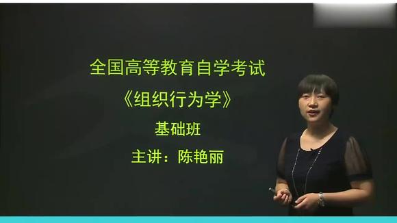自考 00152组织行为学 精讲班 视频课程