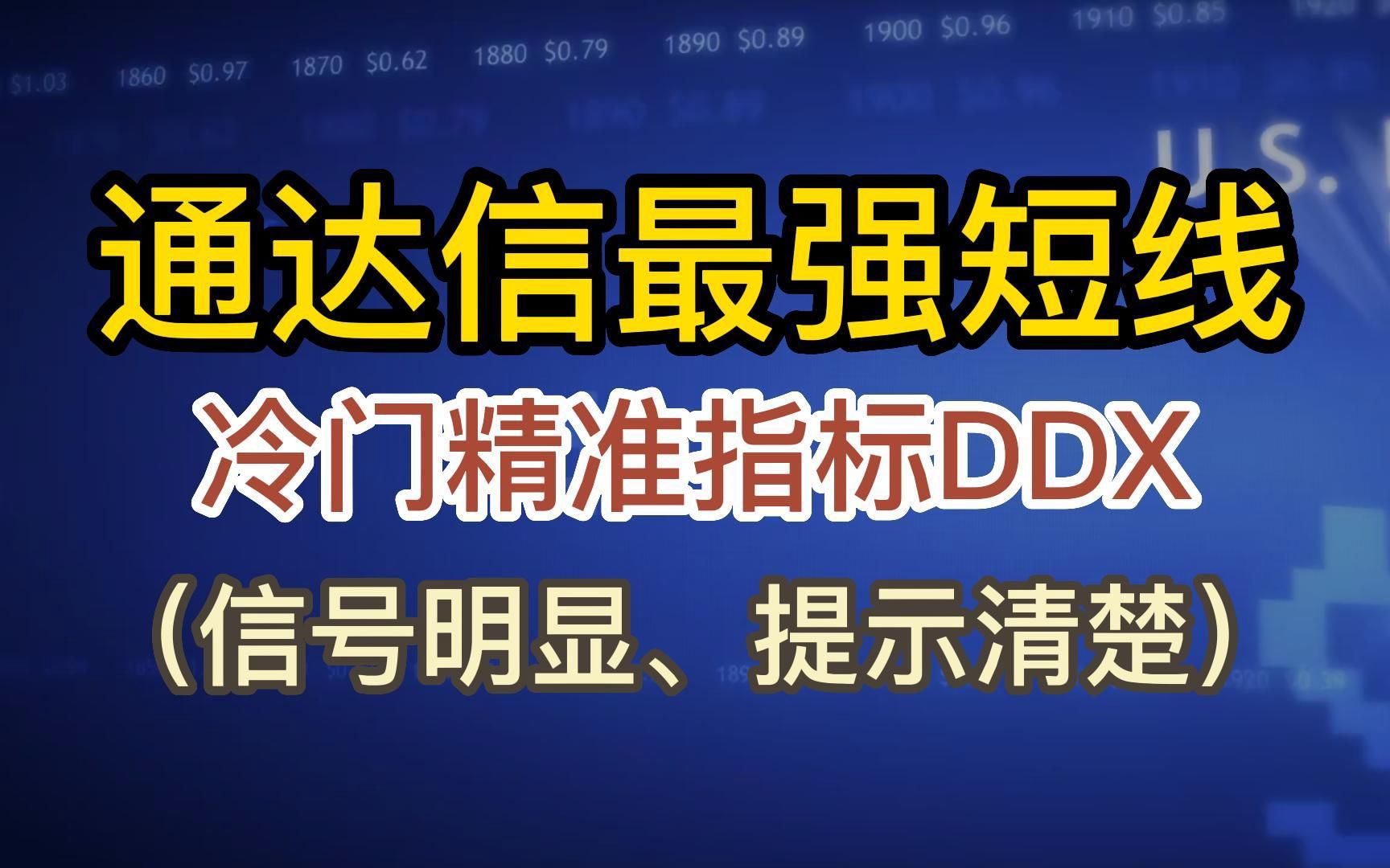 通达信最强短线冷门精准指标DDX