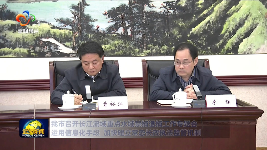 我市召开长江流域重点水域禁捕退捕工作专题会