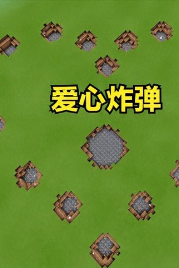 我的世界:用爱心炸弹表白,可行吗?