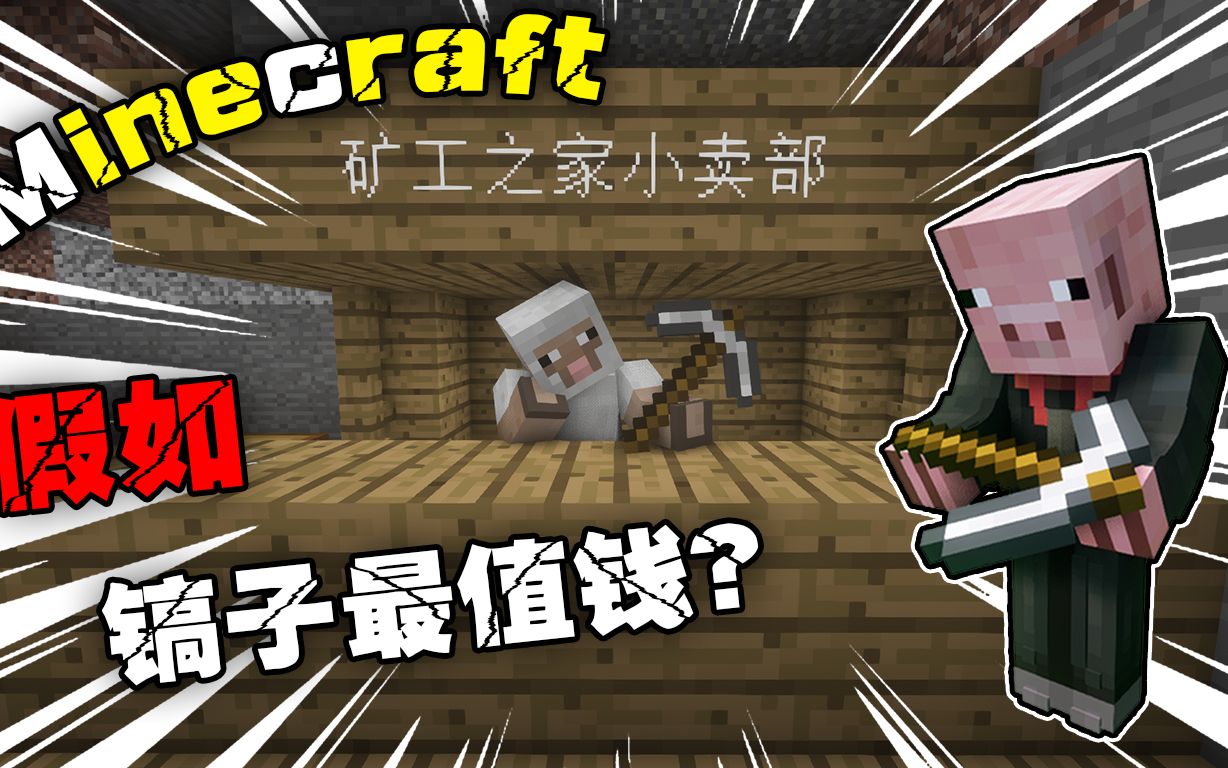 我的世界:当MC镐子最值钱,镐子的价格合理吗?