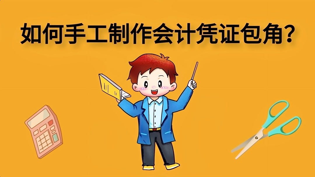 如何手工制作会计凭证包角?