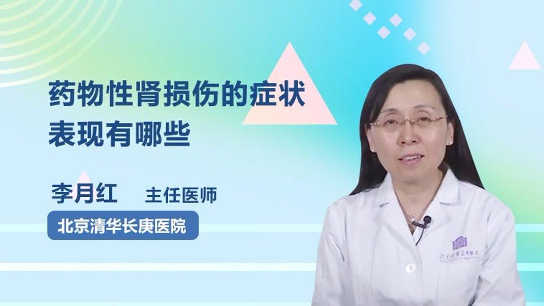 药物性肾损伤的症状表现有哪些