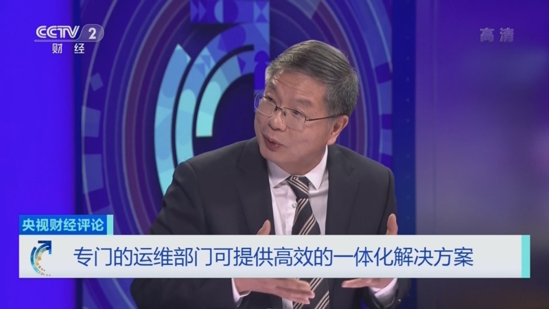 [央视财经评论]专门的运维部门可提供高效的一体化解决方案