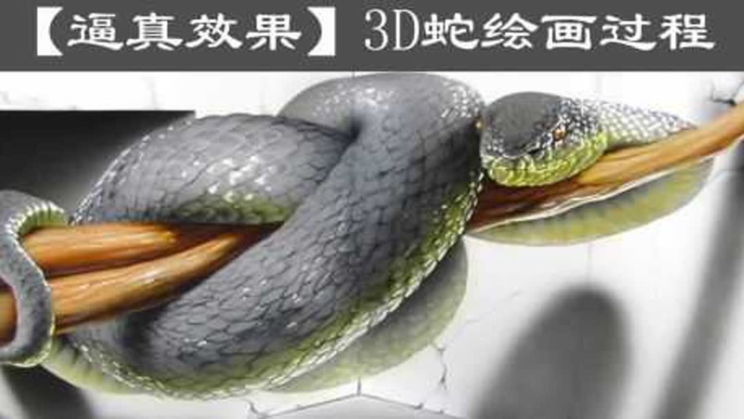 「彩铅绘画」3d立体绘画蛇,效果逼真?相信有80%的人没见过!