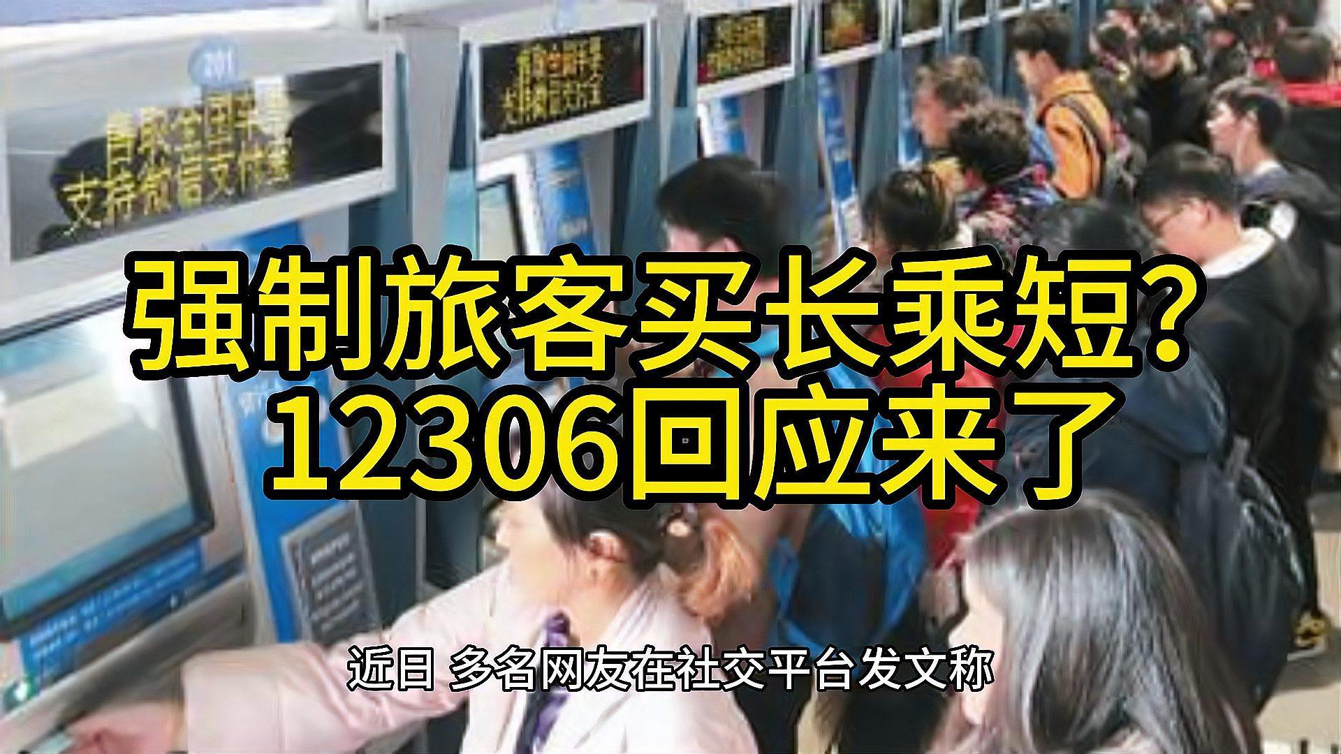 强制旅客买长乘短?12306回应来了