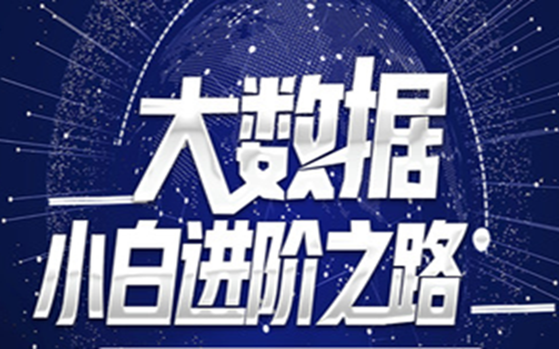 大数据学习视频教程