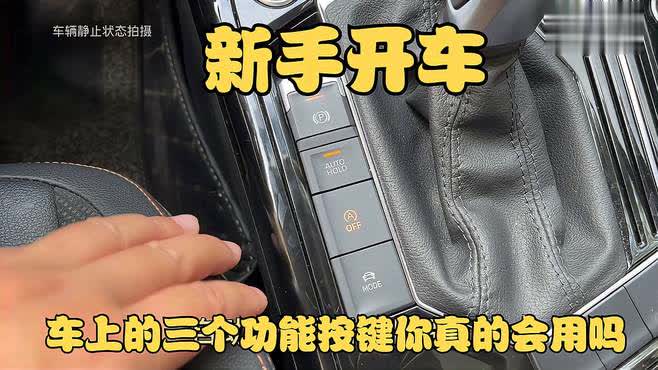 车上的电子手刹、自动驻车、自动启停三个功能按键你真的会用吗