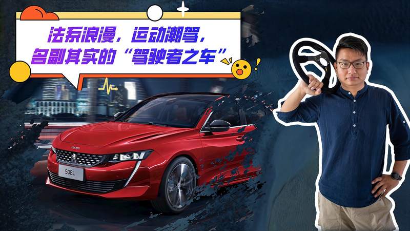 试驾标致508L:法系浪漫,运动潮驾,名副其实的“驾驶者之车”