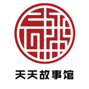 天天故事馆 