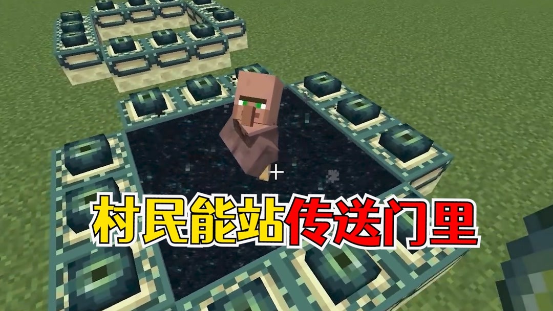 我的世界:那些你没看过的冷知识,村民能站在传送门