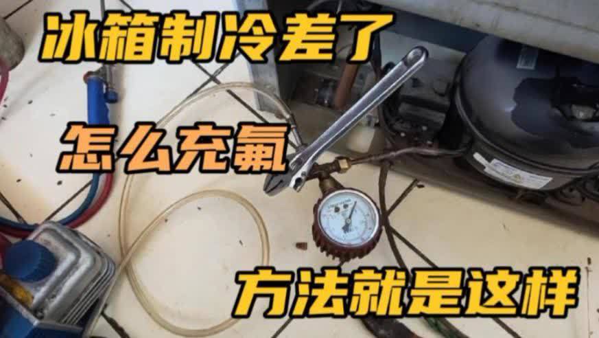 冰箱制冷差了怎么充氟?方法教给你,就这么弄!
