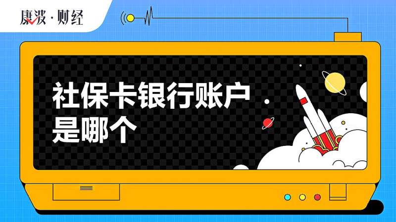 社保卡银行账户是哪个
