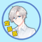 龙半呱 