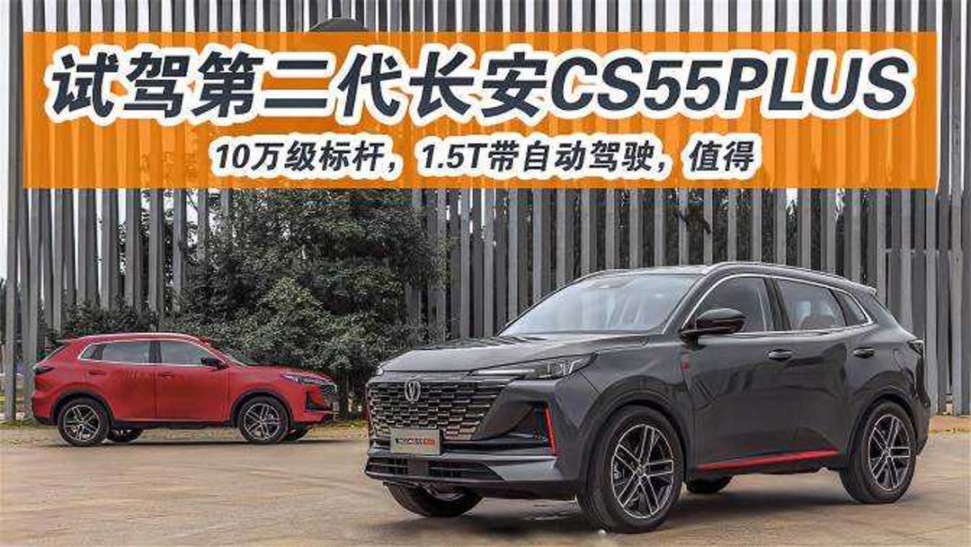 试驾第二代长安CS55PLUS:10万级标杆,1.5T带自动驾驶,值得?
