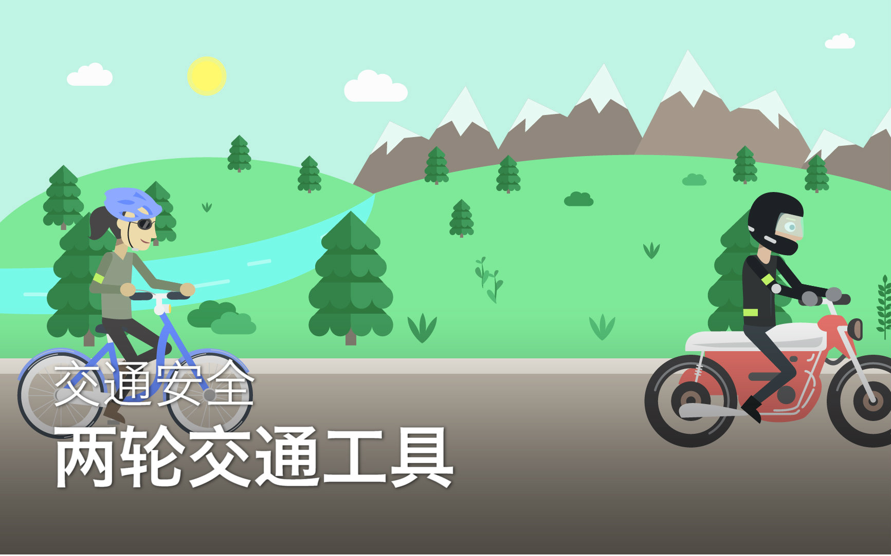 【Sikana交通安全小课堂】两轮交通工具