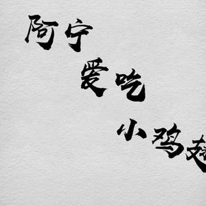 阿宁爱吃小鸡翅 